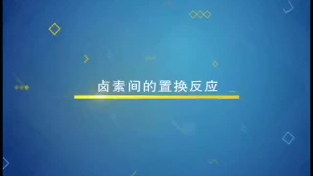 卤素间的置换反应