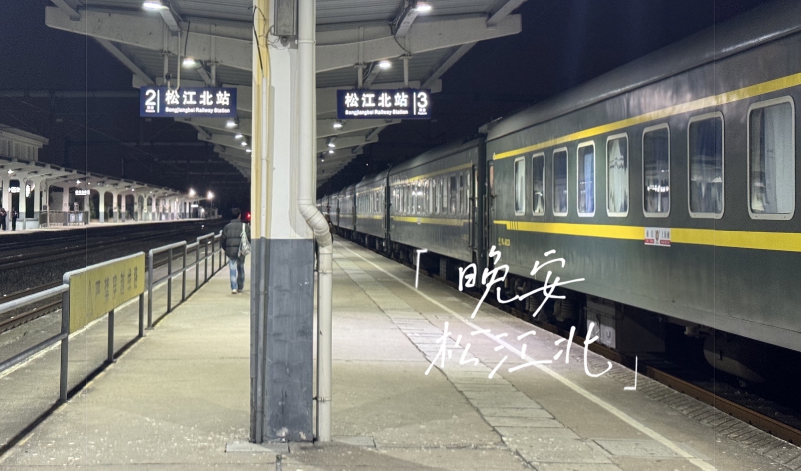 百年老站的谢幕——松江北站末班车K297出站