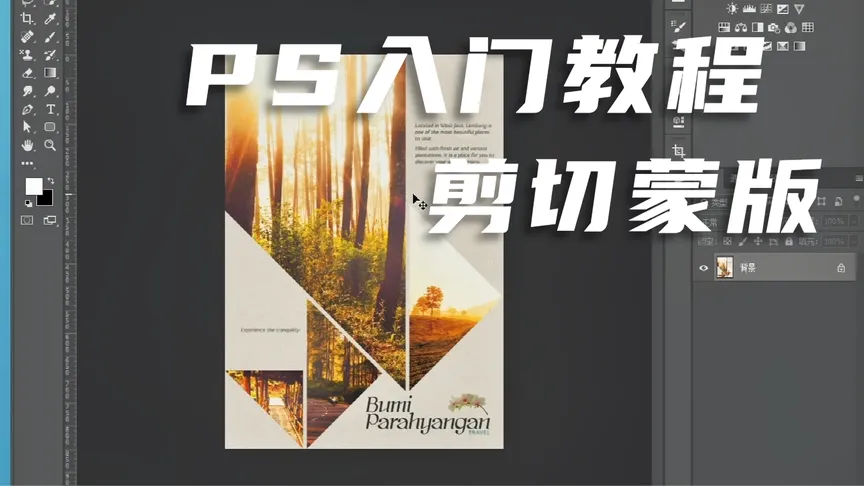 PS零基础入门教程:剪切蒙版应用