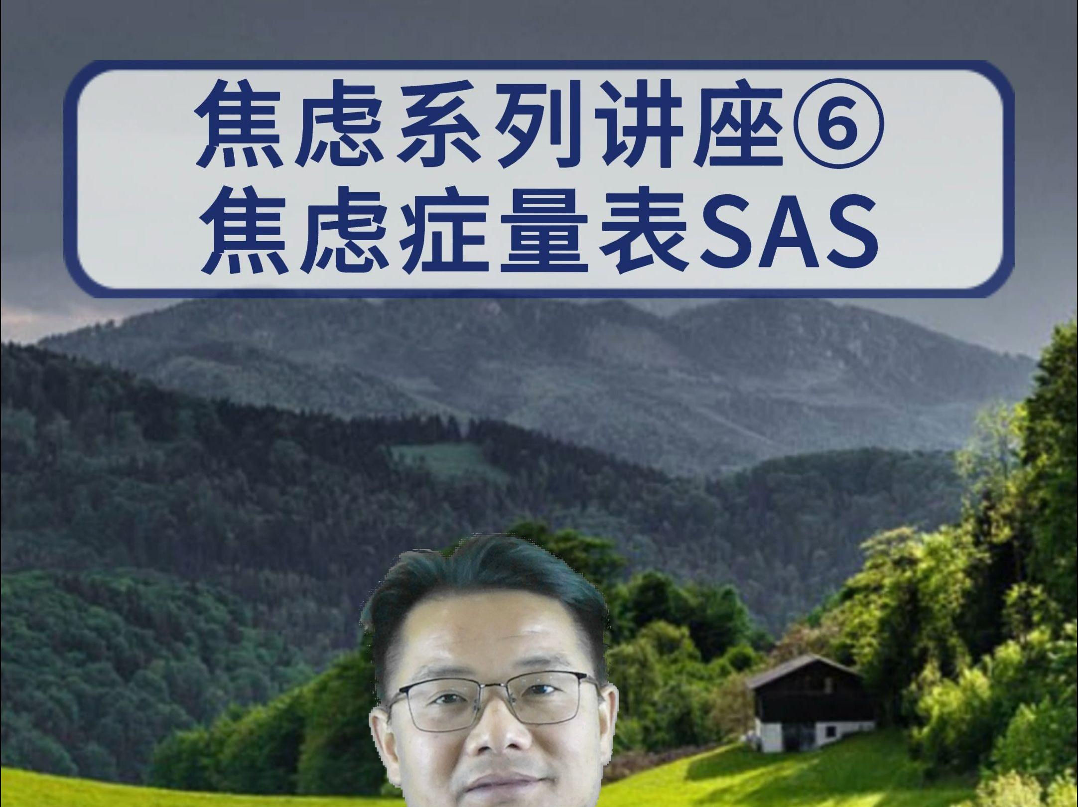 【焦虑】焦虑症量表SAS