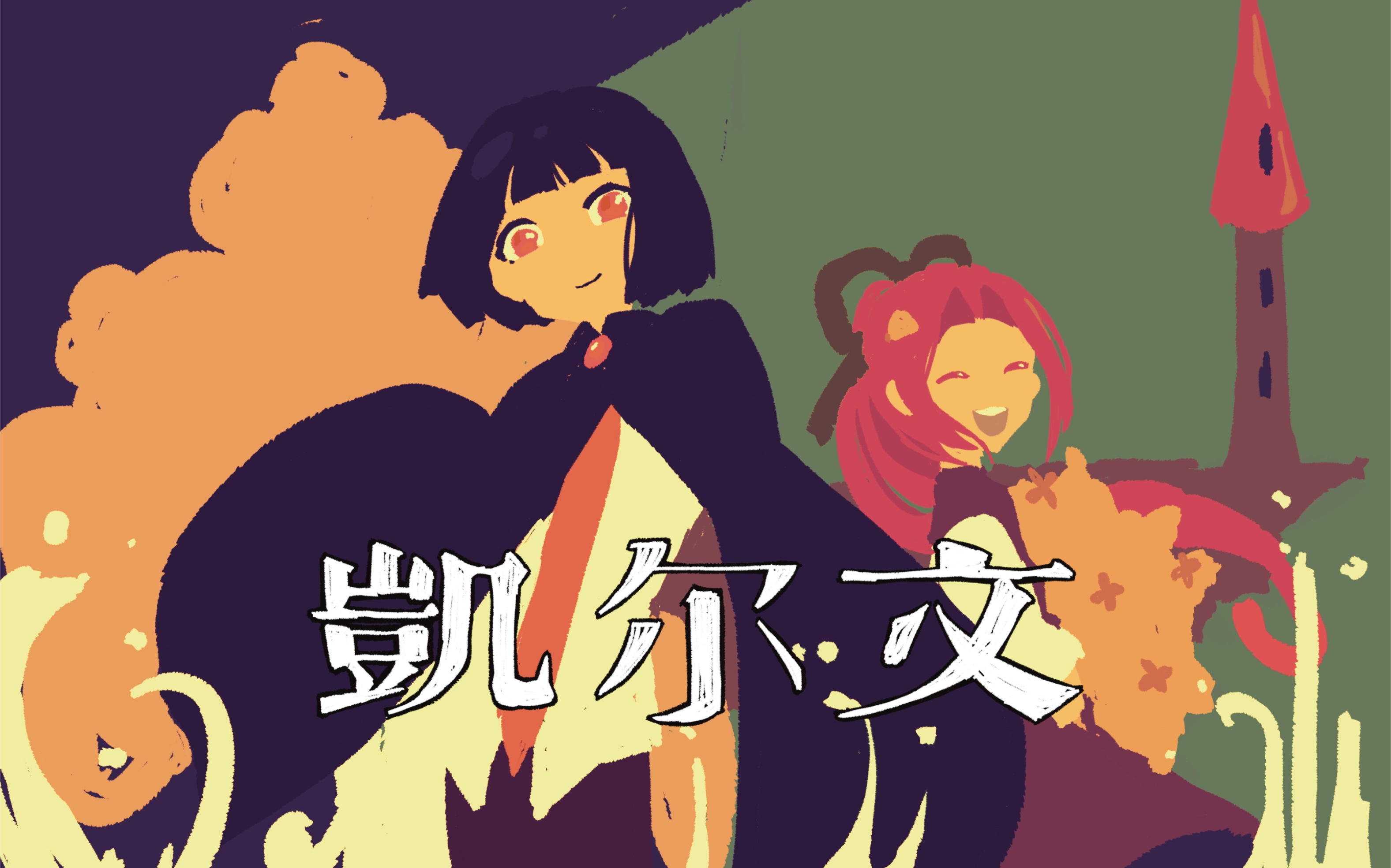 Steam免费开玩!高中生一人制作的游戏《凯尔文》现已上架!