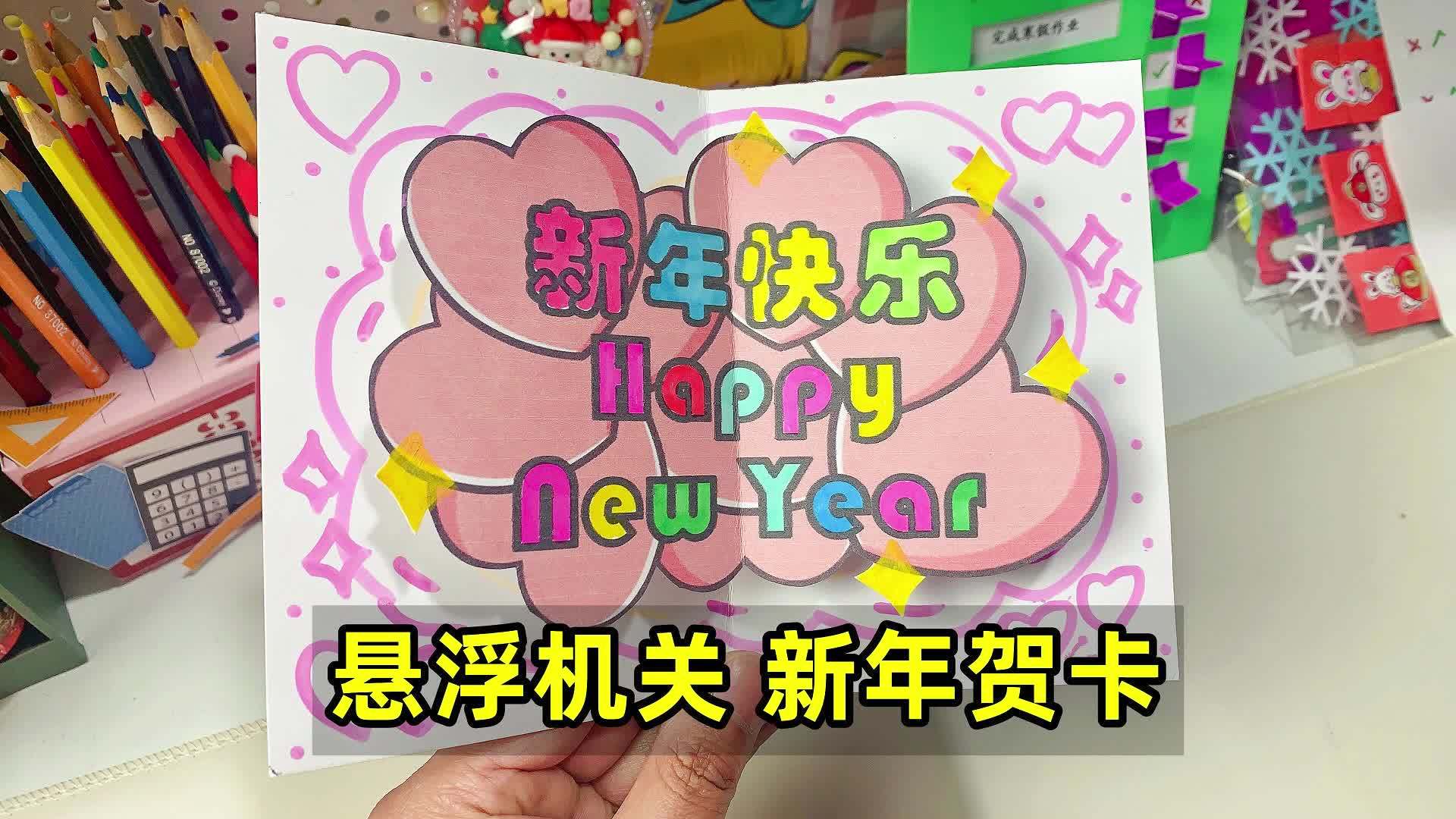 制作立体新年贺卡,悬浮机关卡片礼物