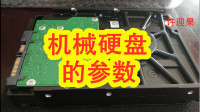 许迎果 第148期 机械硬盘的相关参数
