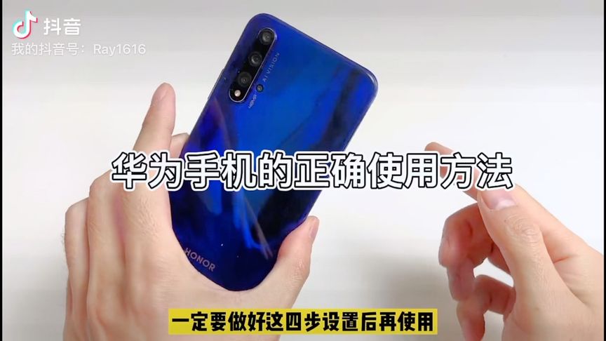 华为手机正确使用方法