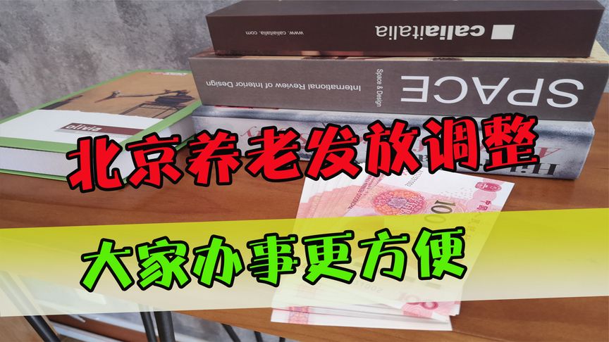 北京的小伙伴注意了!社保又有几个新变化,养老发放也有调整了