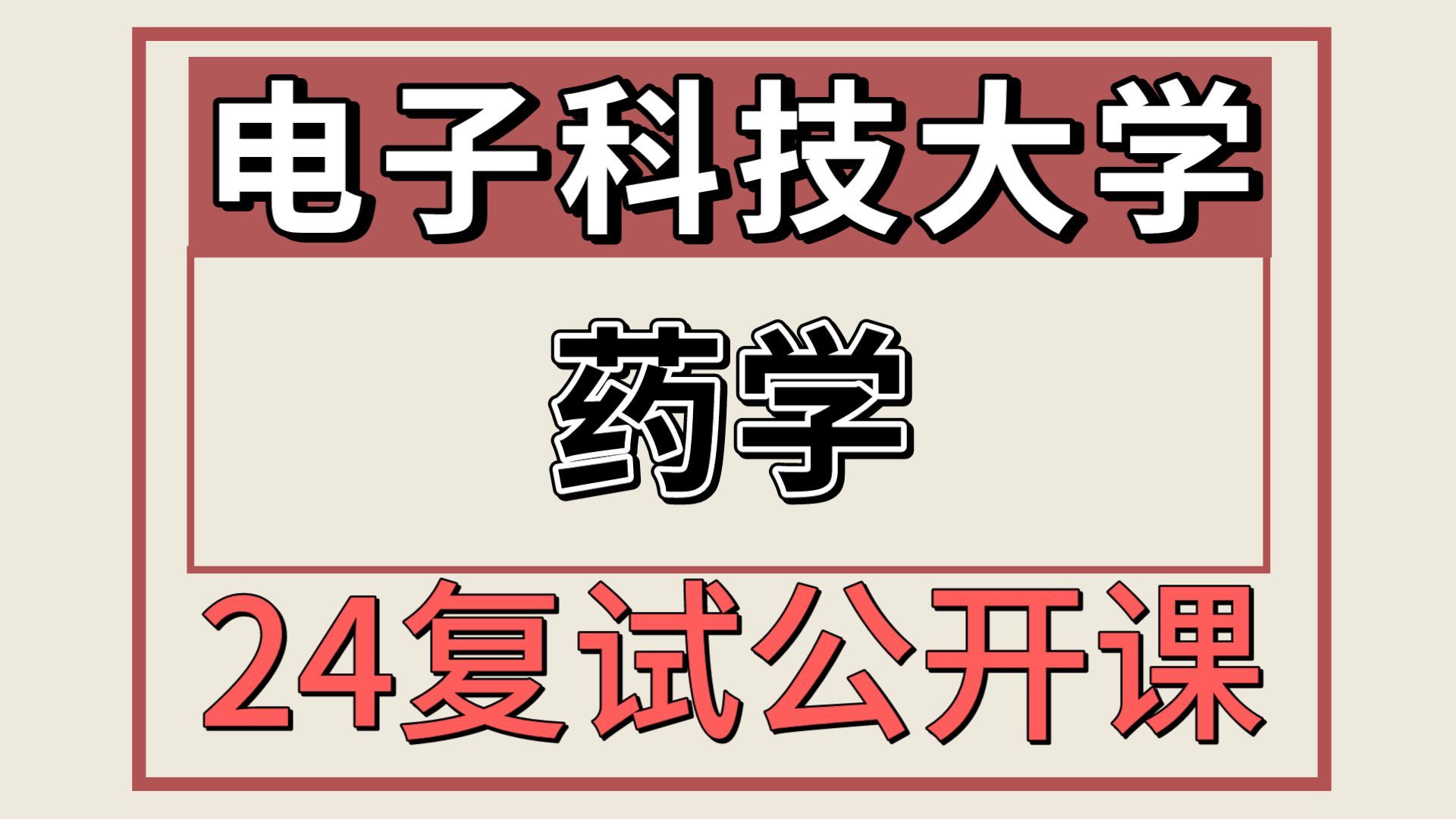 ...(电子科大药学复试经验药理学/临床药物治疗学) 圆圆学姐/电子科技...