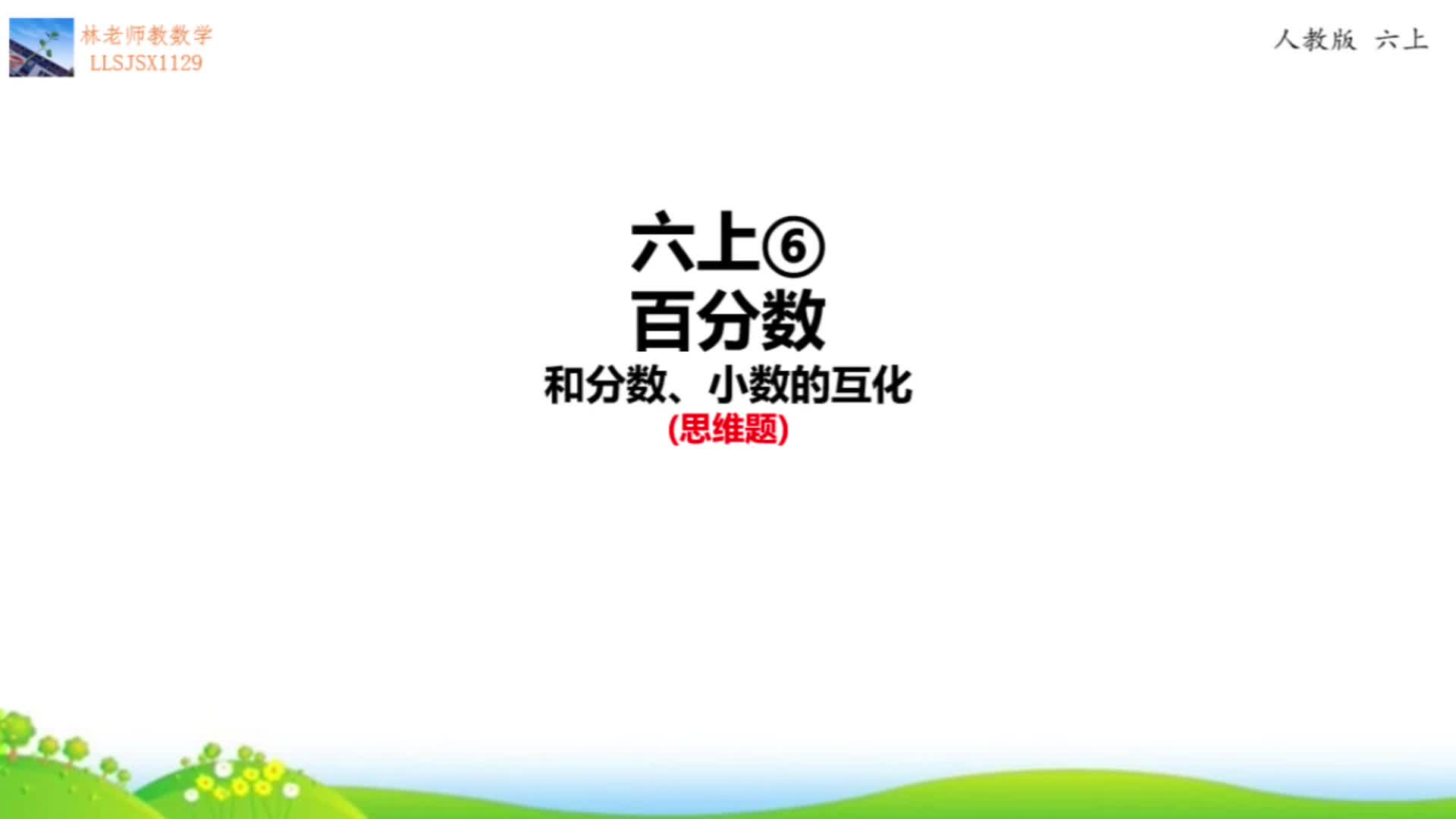 六上 第六单元 小数、分数化成百分数(必考) 六上 第六单元 小数、分数...