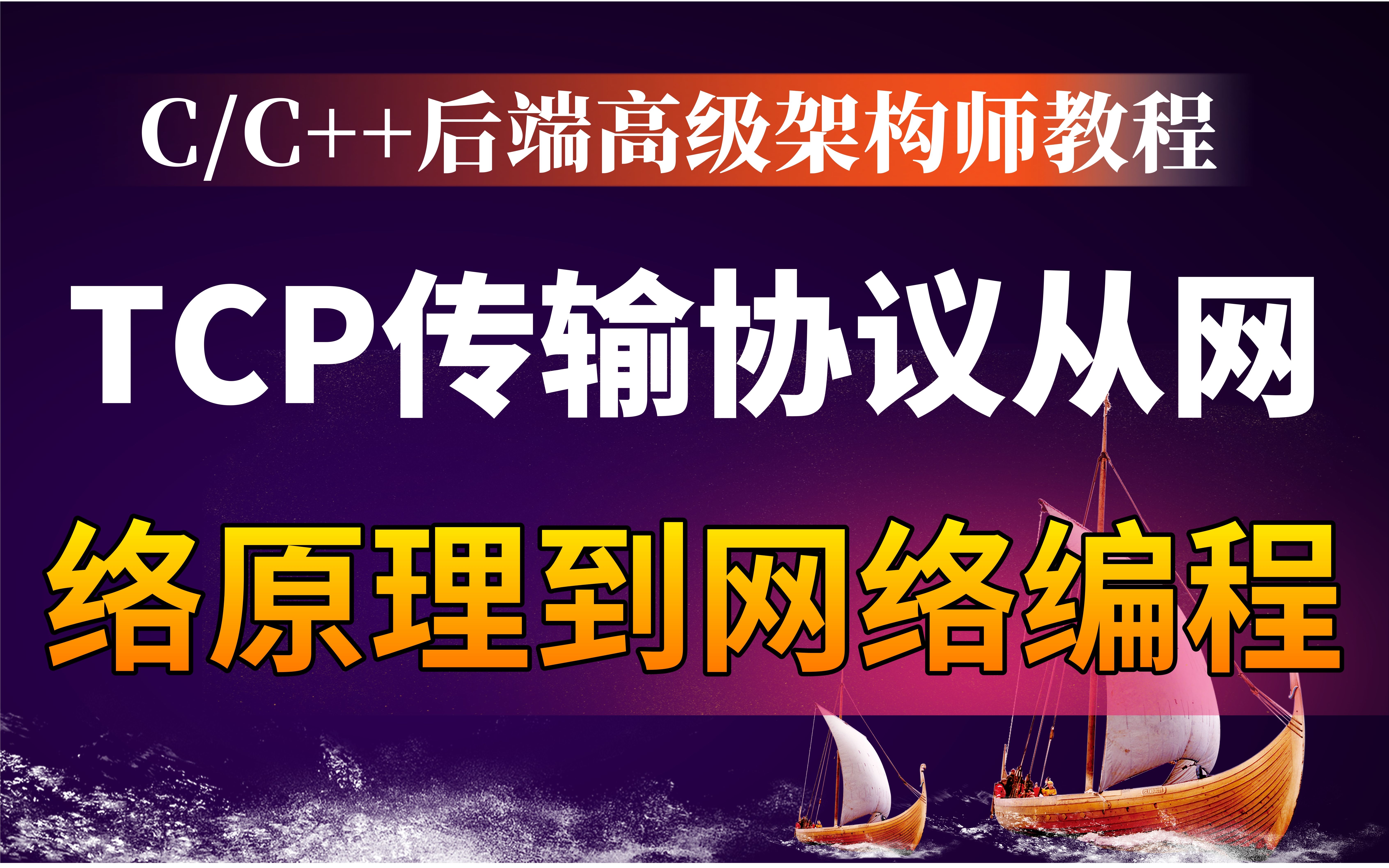 【C/C++后端开发】TCP输协议,从网络编程到网络原理介绍