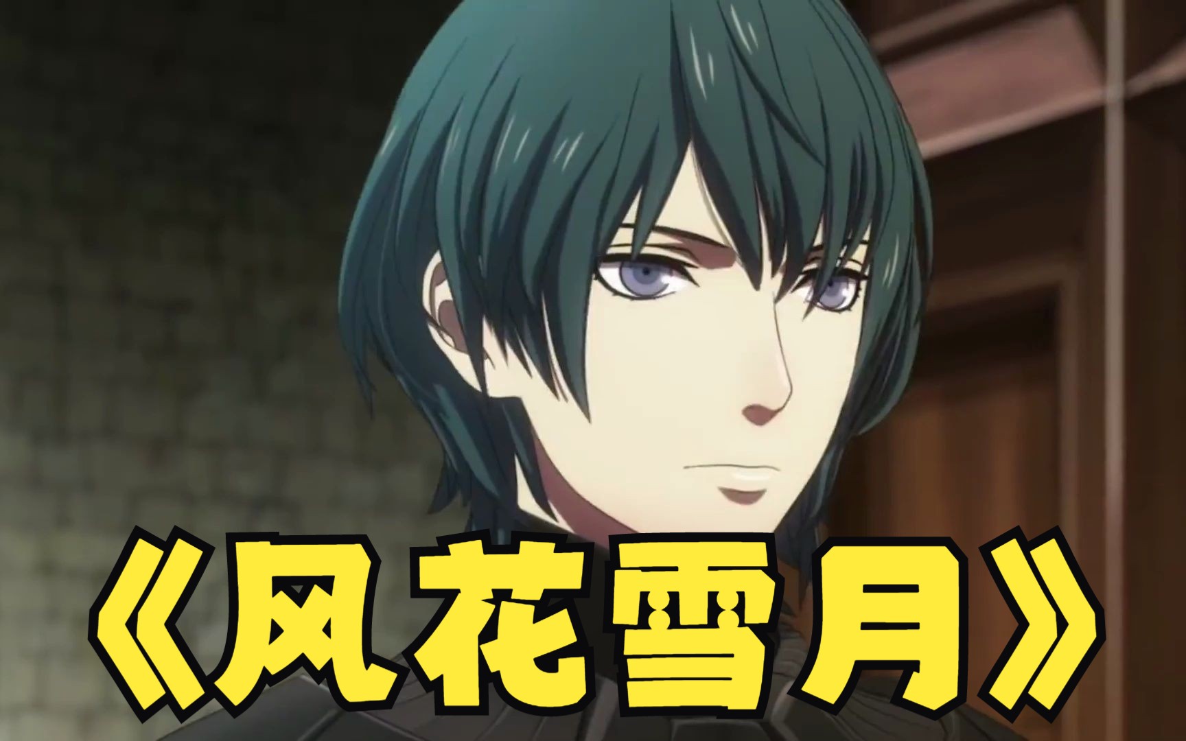 【资源分享】战旗-火焰纹章 风花雪月-NS模拟器版-资源看简介_风花雪...