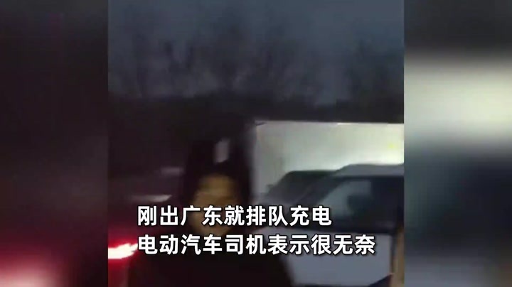 男子过年开车回家,半路充电遇几十辆电动汽车:只有1个充电桩