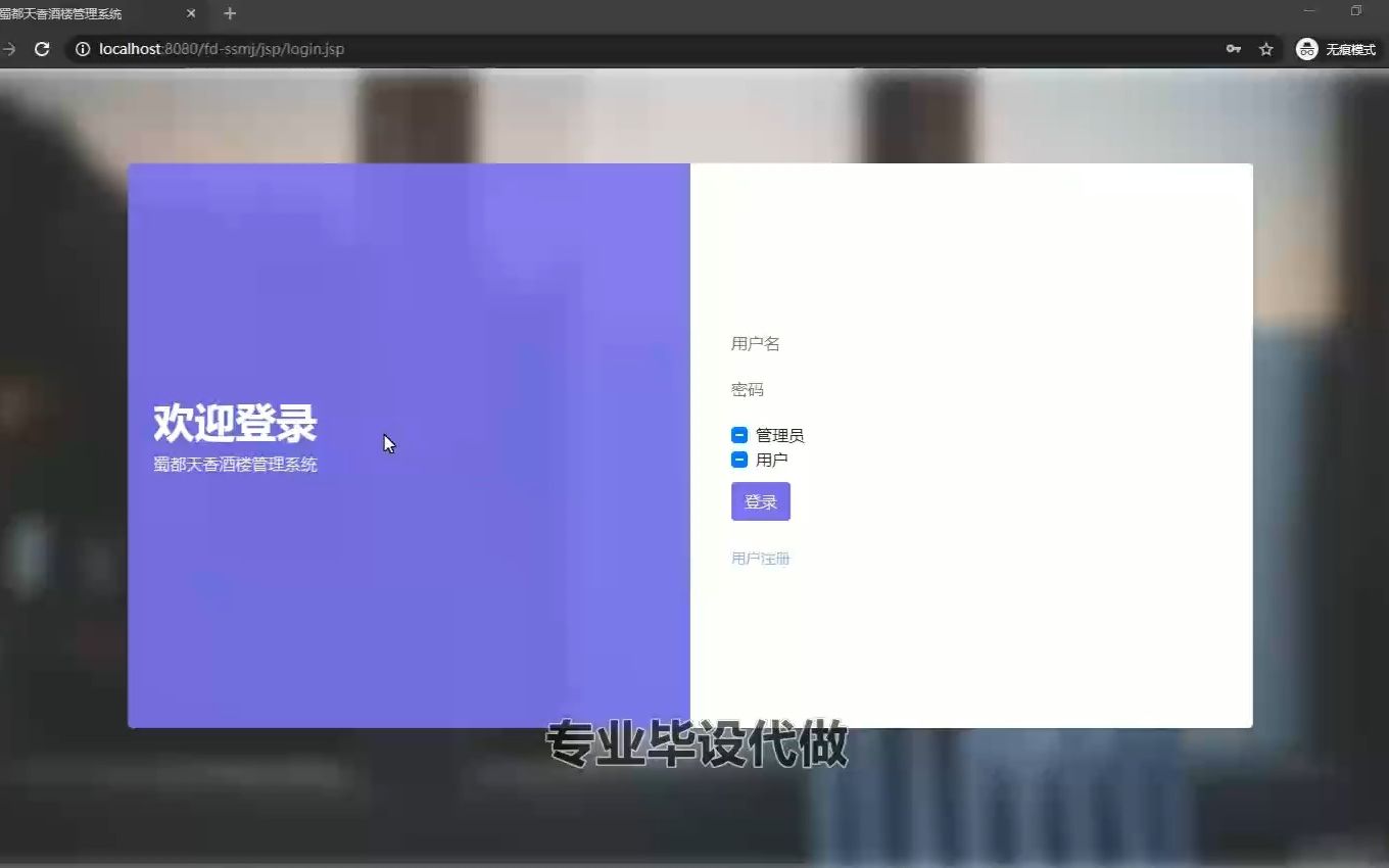 基于JSP的蜀都天香酒楼管理系统的设计与实现。PHP,Java,小程序,安卓