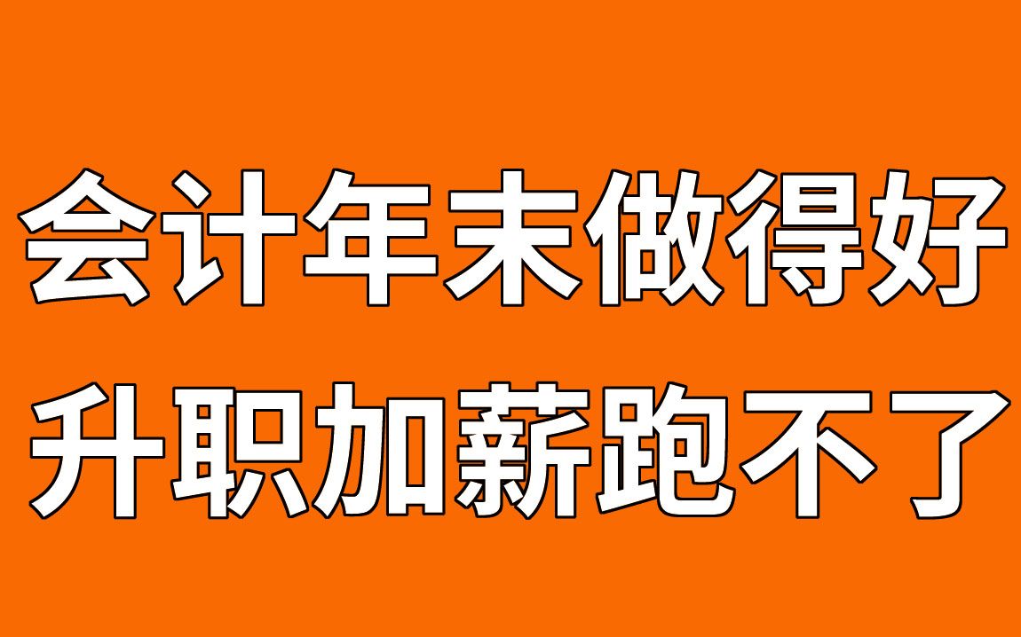 会计必看/会计年末要做哪些工作/财务年终总结报告【建议收藏】