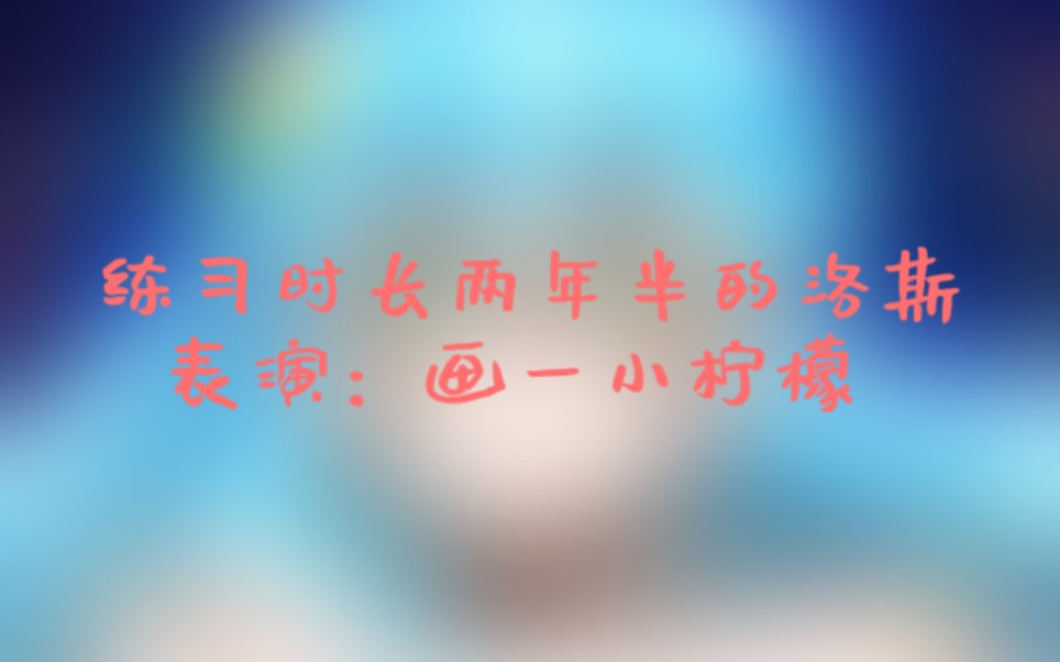 【绘画过程】画一个安莉洁