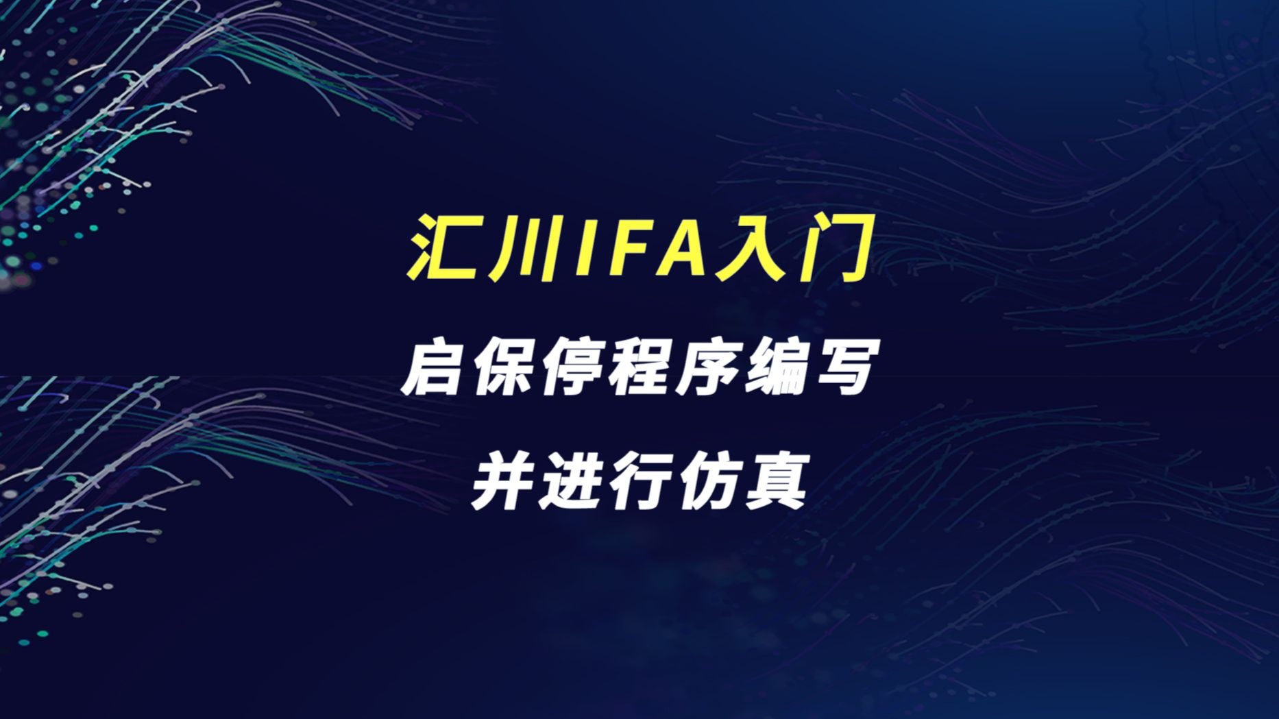 汇川IFA入门 | 启保停程序编写,并进行仿真