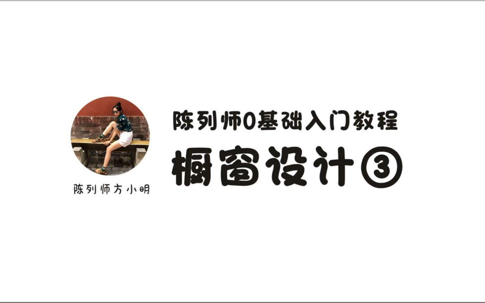 【陈列师0基础入门教程】橱窗设计part3——模特站位与灯光照明