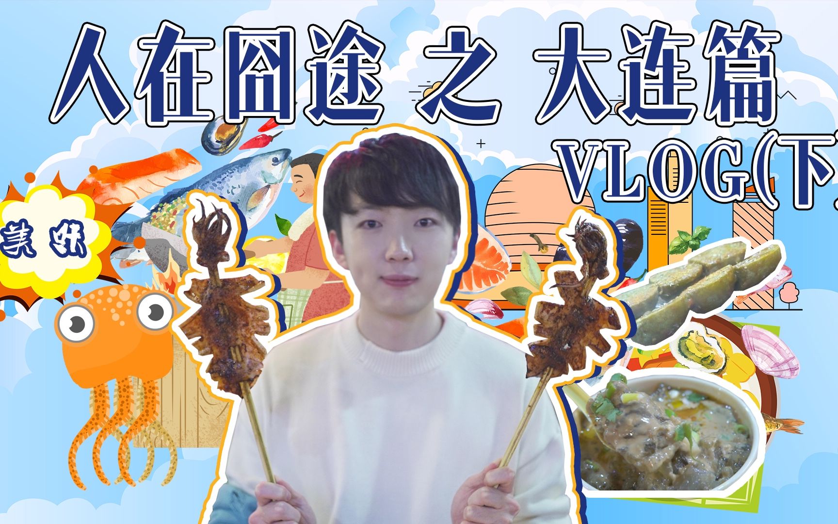 席卷大连西安路小吃一条街,越吃越上头!