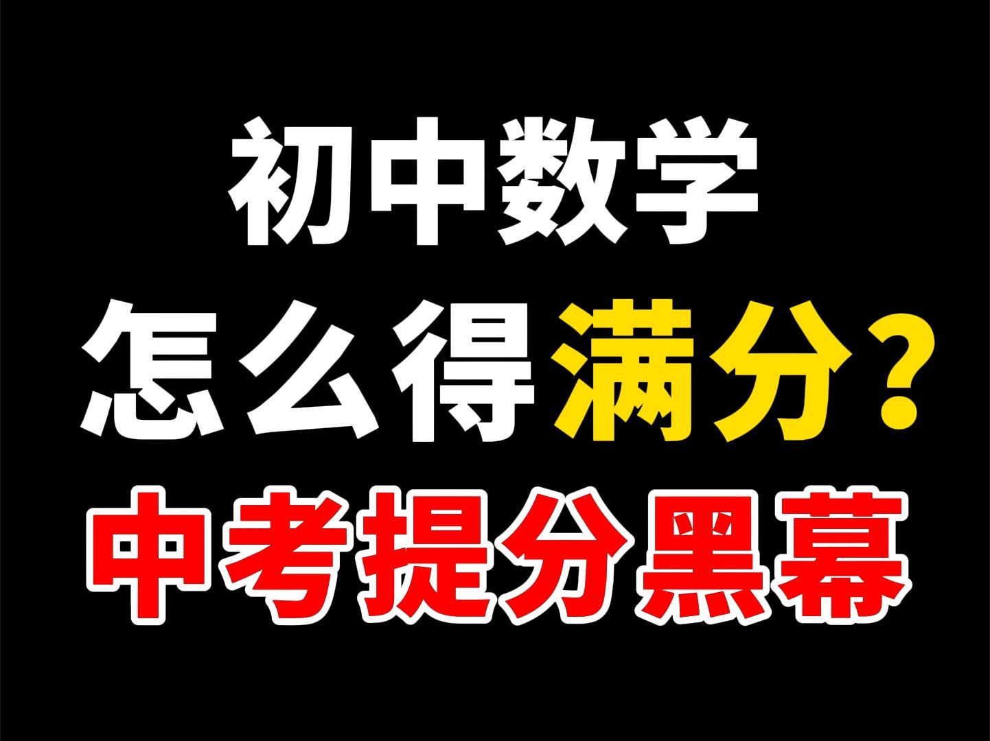 挑战初中数学满分!保姆级规划指导建议,中考逆袭必看