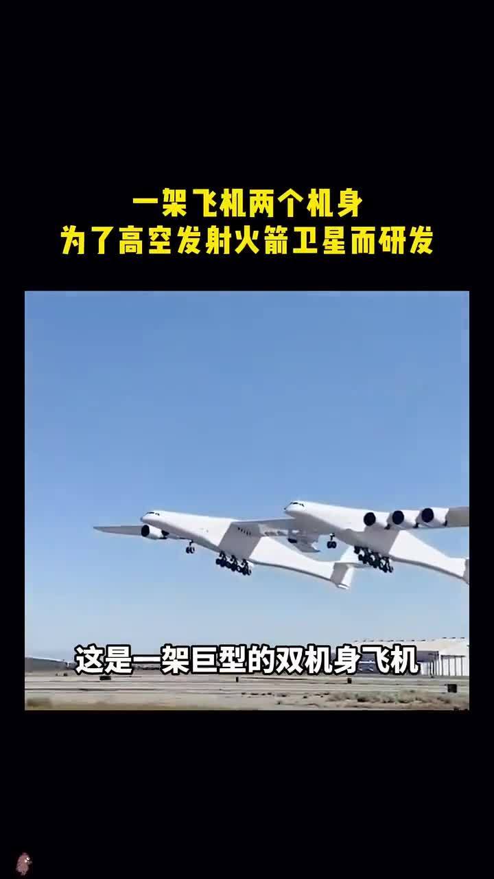 一架飞机俩机身,研发目的竟是高空发射火箭卫星!