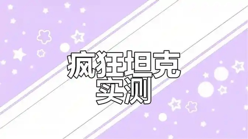 战地模拟器:坦克大战与三蹦子乱入