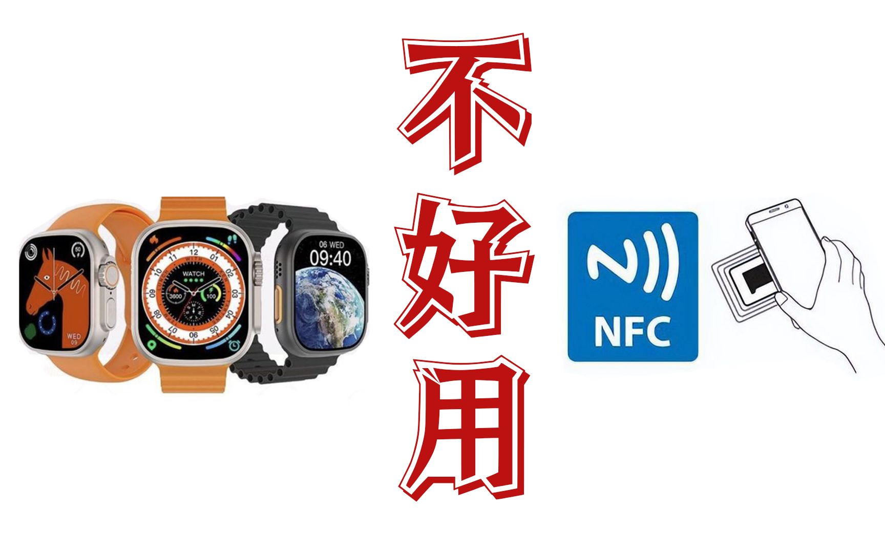 门禁卡?交通卡?不好用!华强北 ultra 的 NFC 功能实测