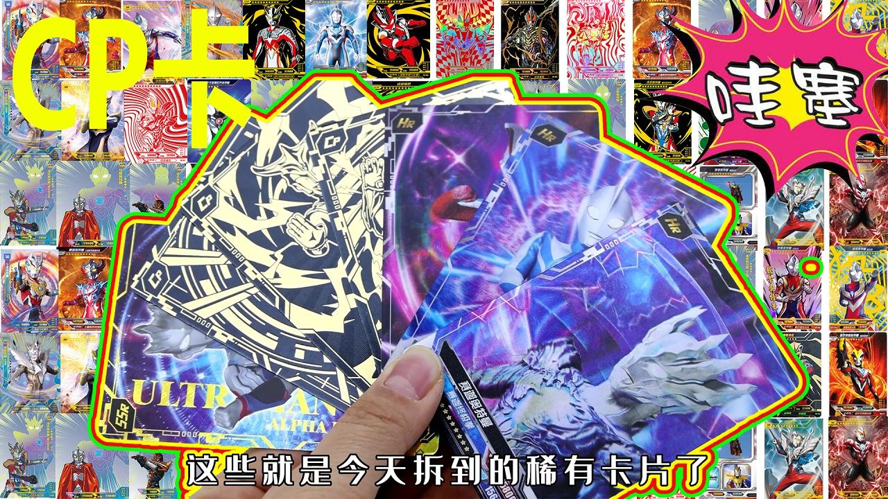 打败僵尸还能获得奖励?奥特曼CP包第8弹卡片开箱