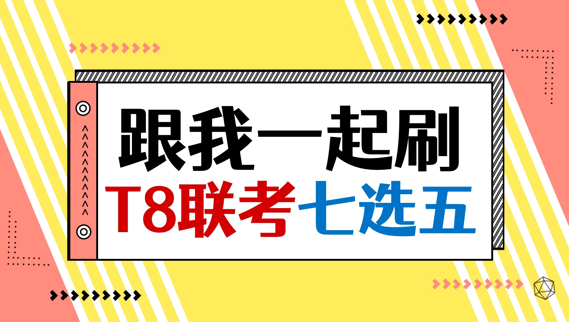 ...是适合高一高二宝宝体质的七选五!七选五解题方法,你会用、用对了吗?