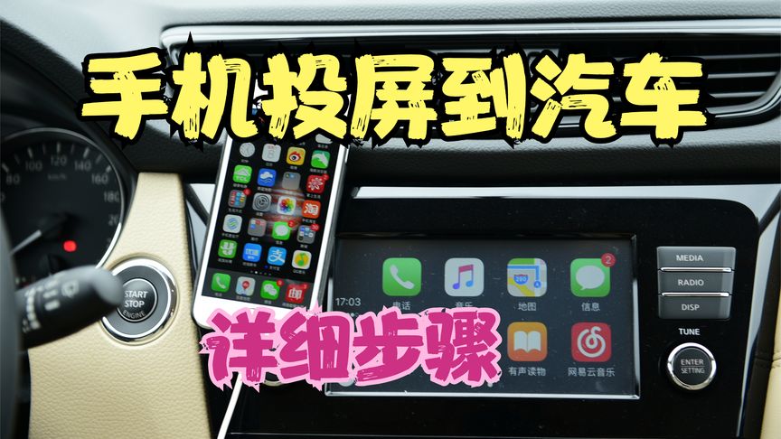 手机投屏到汽车,导航听音乐再也不愁了!一般的车机就可以做到。