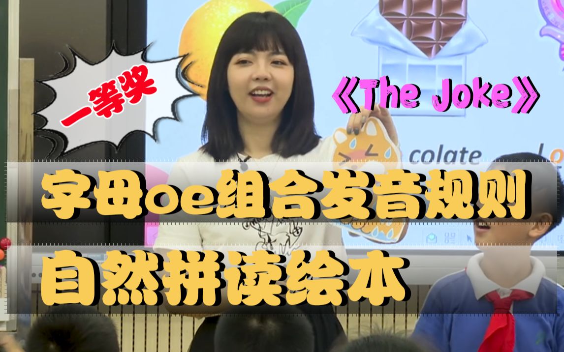 小学英语公开课 | 自然拼读绘本阅读 | 字母oe组合发音规则 | 英语公开课...