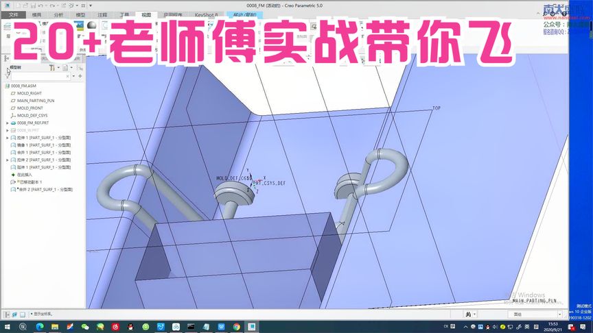 Creo5基础8号单模穴分模第1节_2~B站公开视频