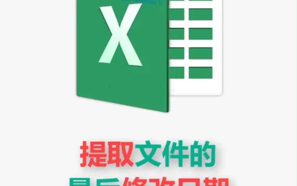 Excel提取最后修改日期和文件大小信息