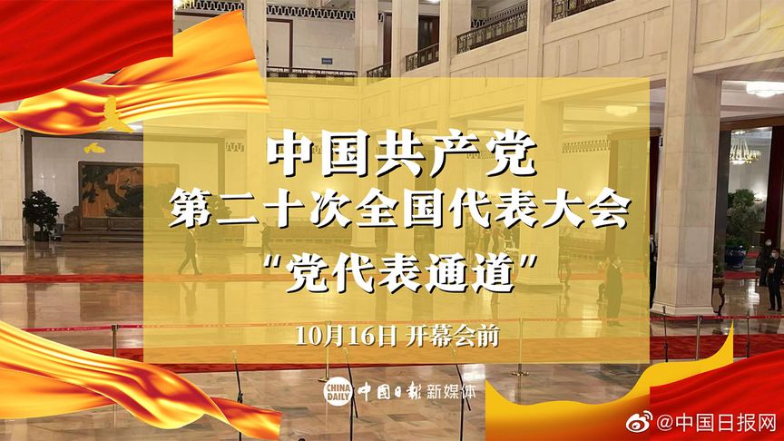 #聚焦二十大#【直播:中国共产党第二十次全国代表大会