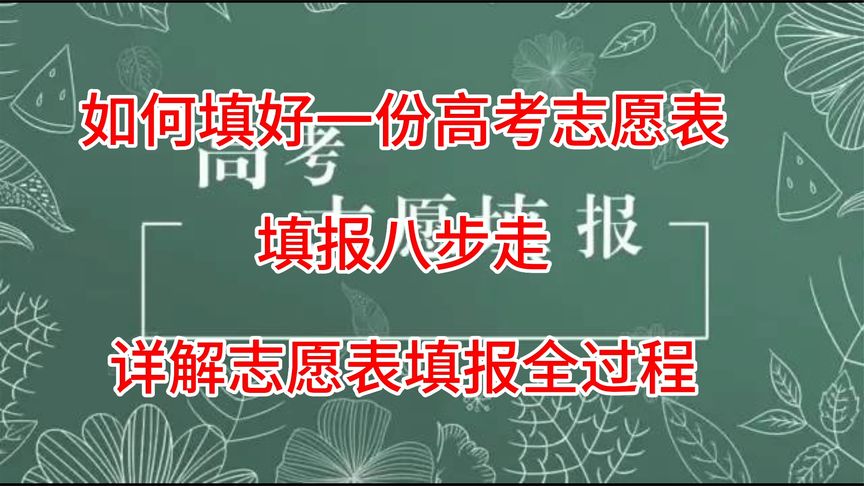 如何填好一份高考志愿表,填报八步走,志愿表填报各步骤详解