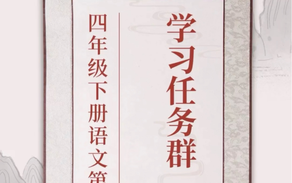 学习任务群四下八大单元教学设计