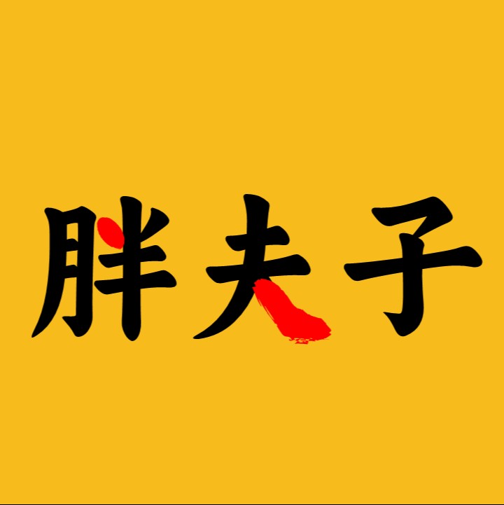 胖夫子生物 