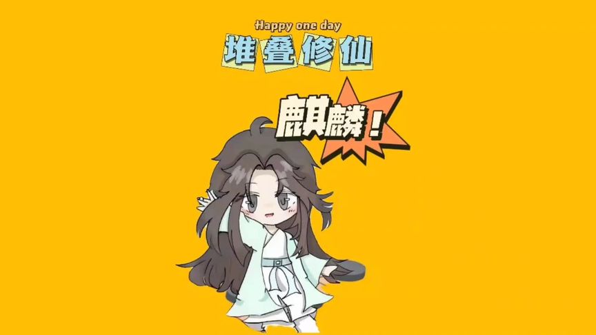 #堆叠修仙 堆叠修仙如何快速获得灵兽麒麟 #堆叠修仙记