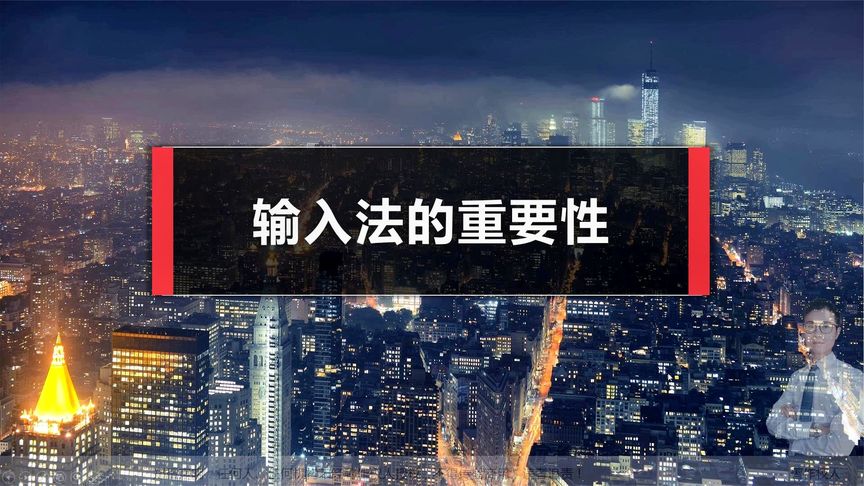 第12课时 输入法的重要性【C语言】