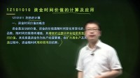 来学网来学教育工程经济第一章精讲班-资金时间价值的概念