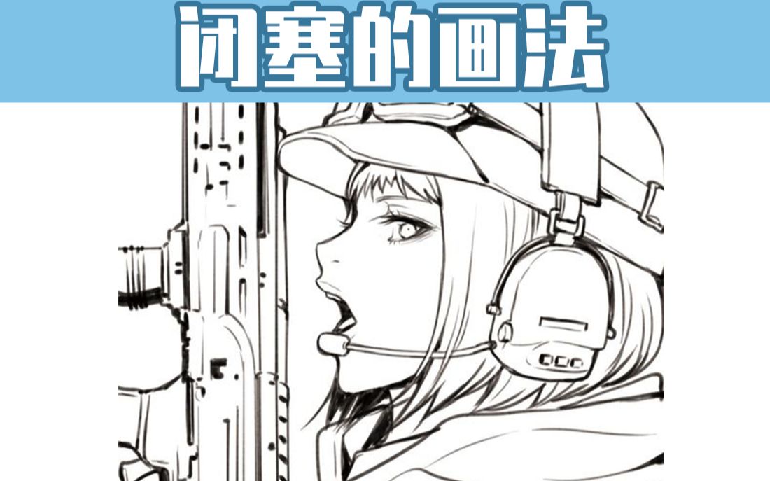 【绘画教程】什么是闭塞?闭塞又该画在哪?讲解线稿闭塞的画法!教你...