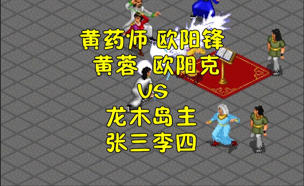 《金庸群侠传》自制 黄药师欧阳锋黄蓉欧阳克VS龙木岛主张三李四