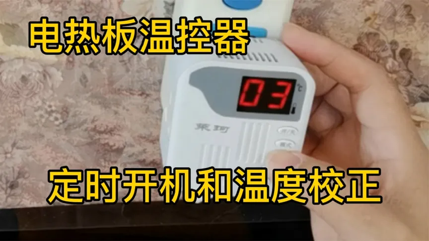 陈工教你电热板温控插座怎样设置定时开机、温度校正和回差设置?