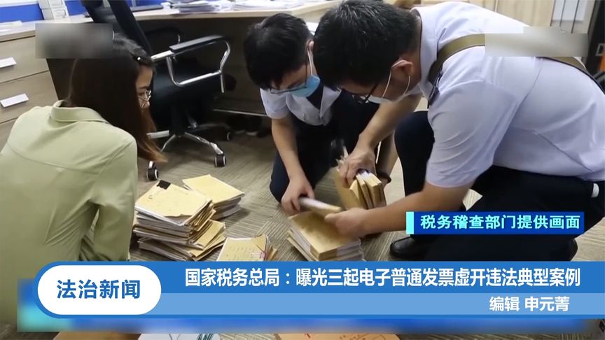 国家税务总局:曝光三起电子普通发票虚开违法典型案例|法治天地