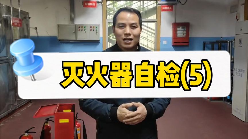 消防设施操作员培训之灭火器自检(5)