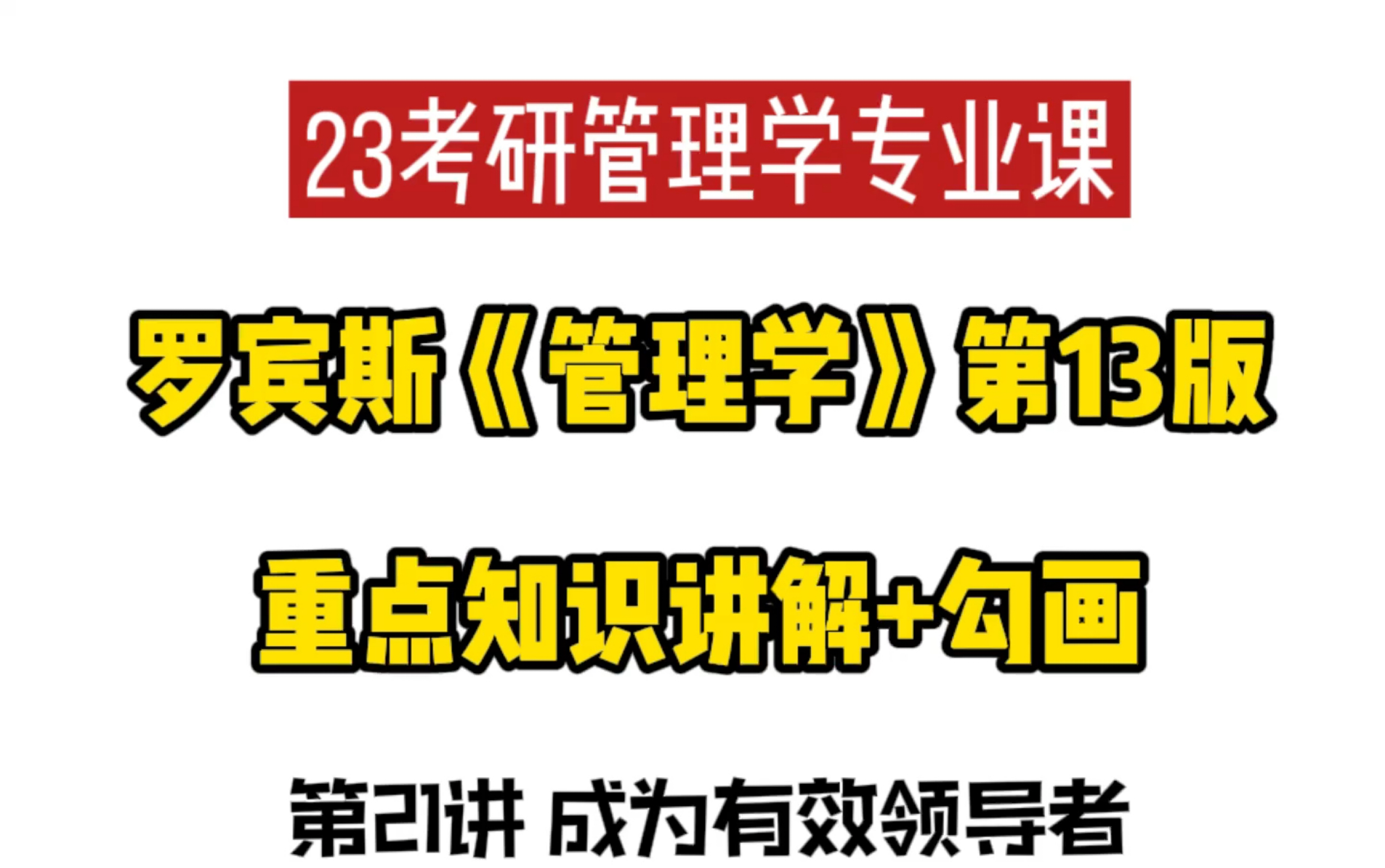 23考研管理学专业课|罗宾斯《管理学》第13版 第21讲 成为有效领导者