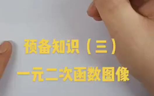 高中数学:#3预备知识(三)一元二次函数图像