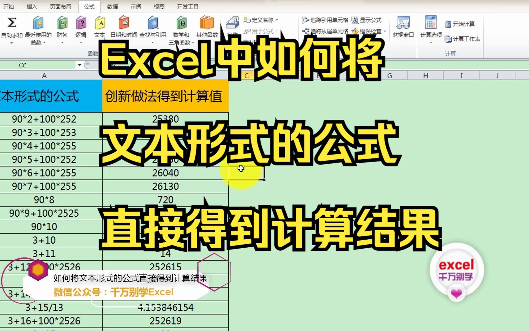 Excel中如何将文本形式的公式直接得到计算结果