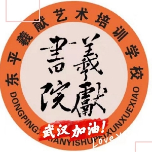 东平书法教育羲献书院 