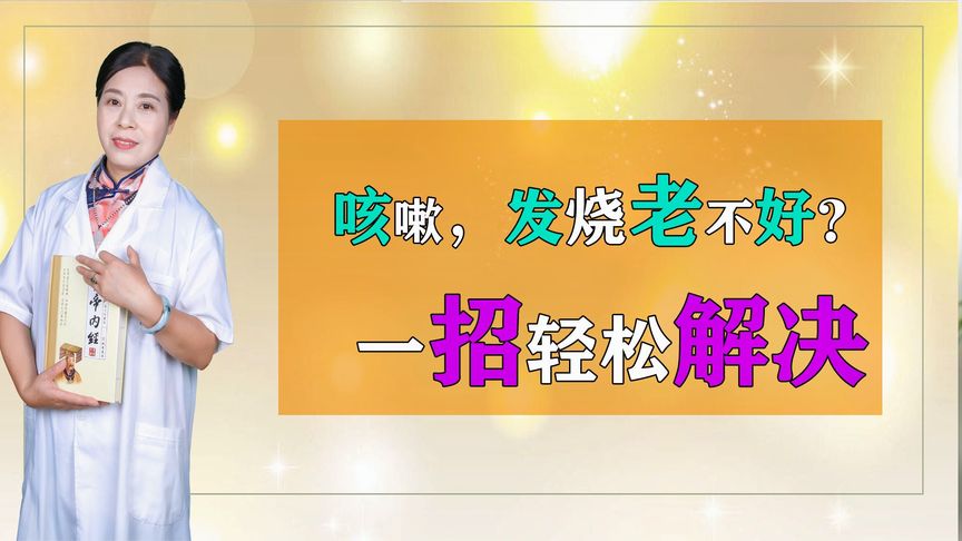 咳嗽发烧担心得新冠?别着急,可能是急性支气管炎!