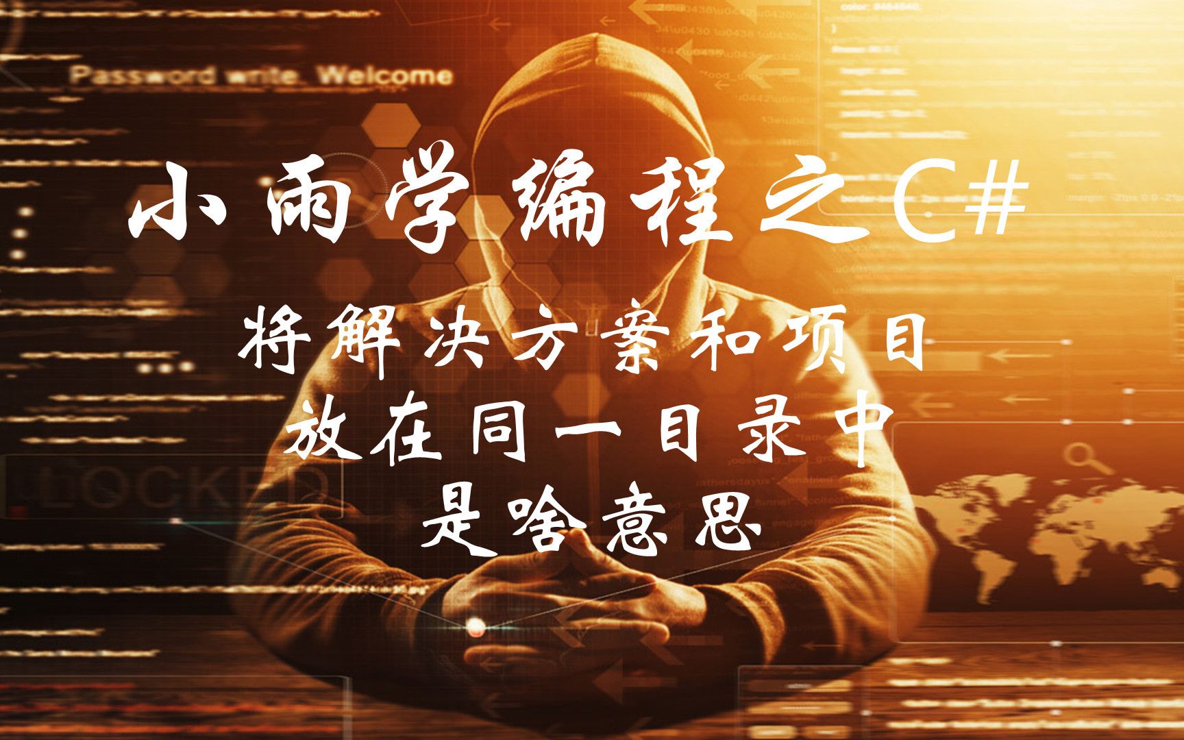 [小雨学编程之C#] 2 将解决方案和项目放在同一目录中是啥意思