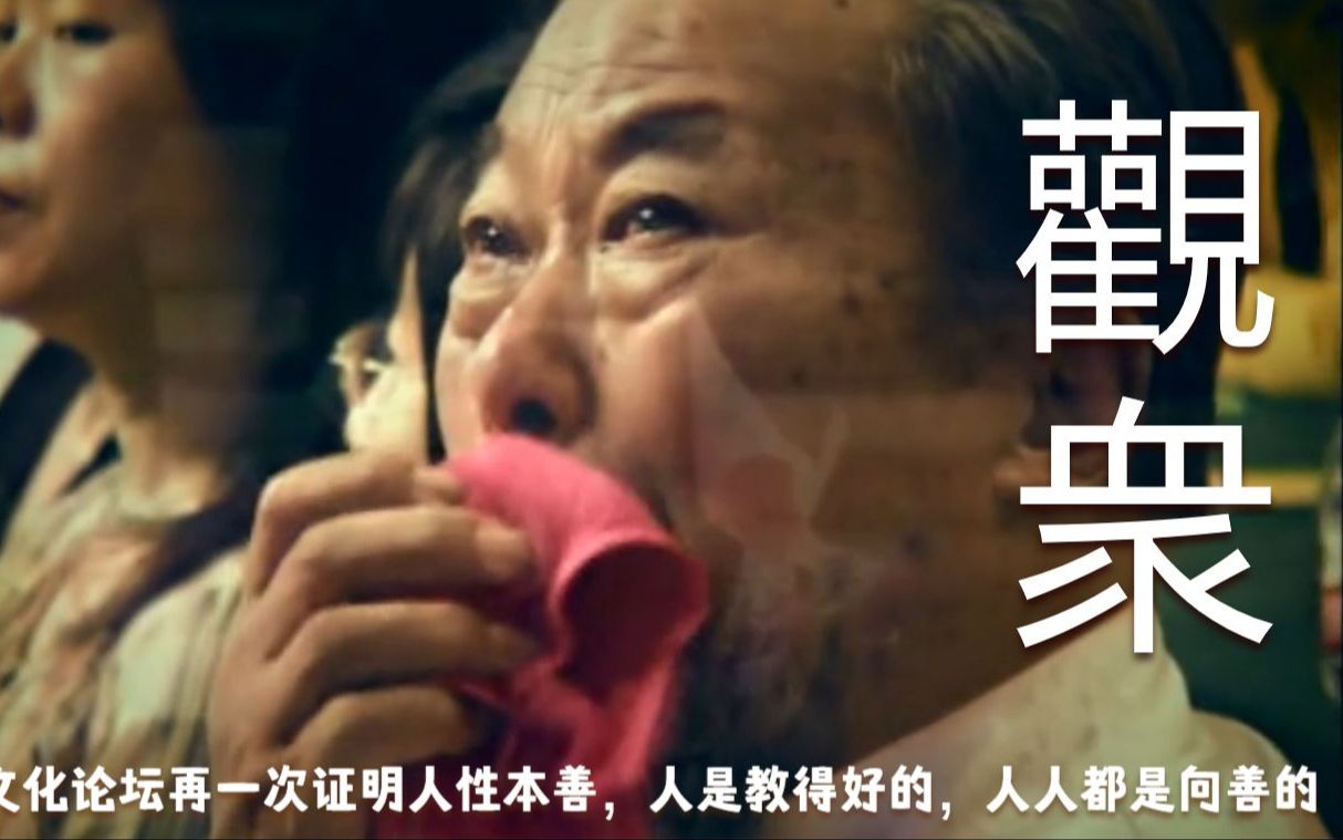 【觀衆】传统文化论坛再一次证明人性本善,人是教得好的