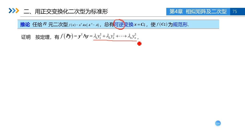 用正交变换化二次型为标准形